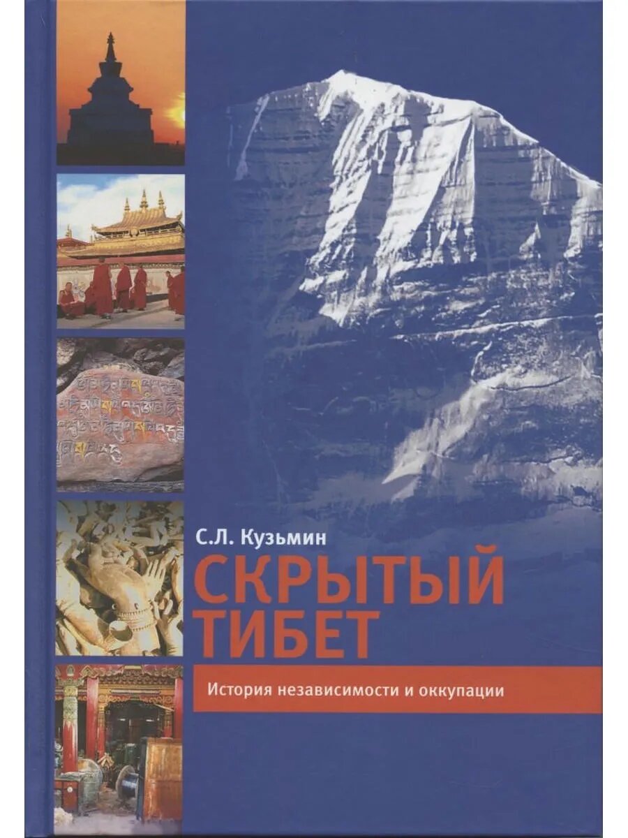 Скрытый Тибет. История независимости и оккупации