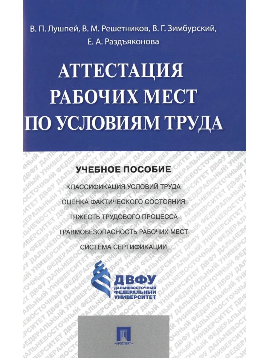 Аттестация рабочих мест по условиям труда. Уч. пос.