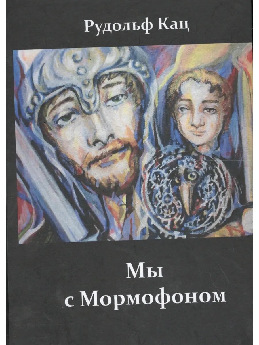 Мы с Мормофоном Воспоминания пьесы стихи и песни (Кац)