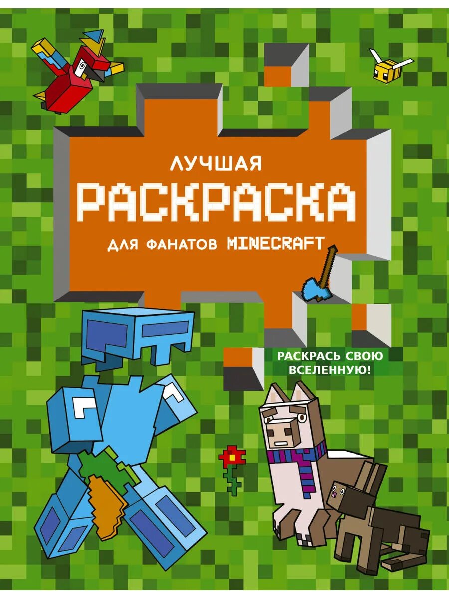 Лучшая раскраска для фанатов Minecraft