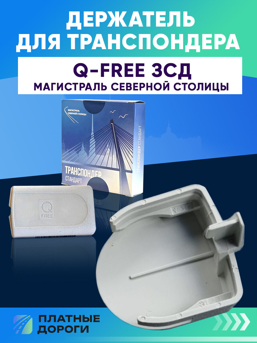 Крепление/держатель для транспондера ЗСД Q-Free