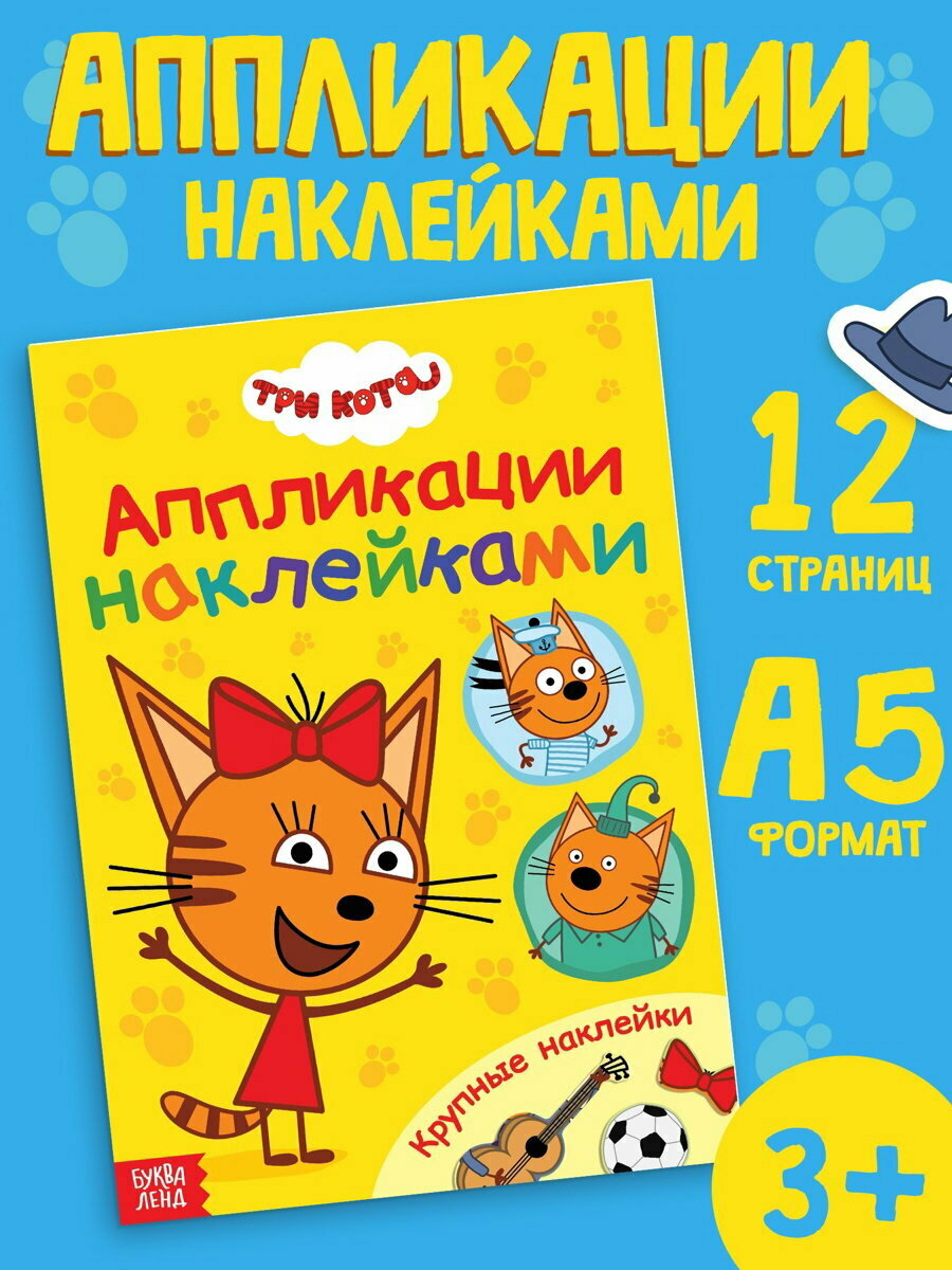Книжка "Аппликации наклейками", А5, 12 стр, материал для аппликации: бумага