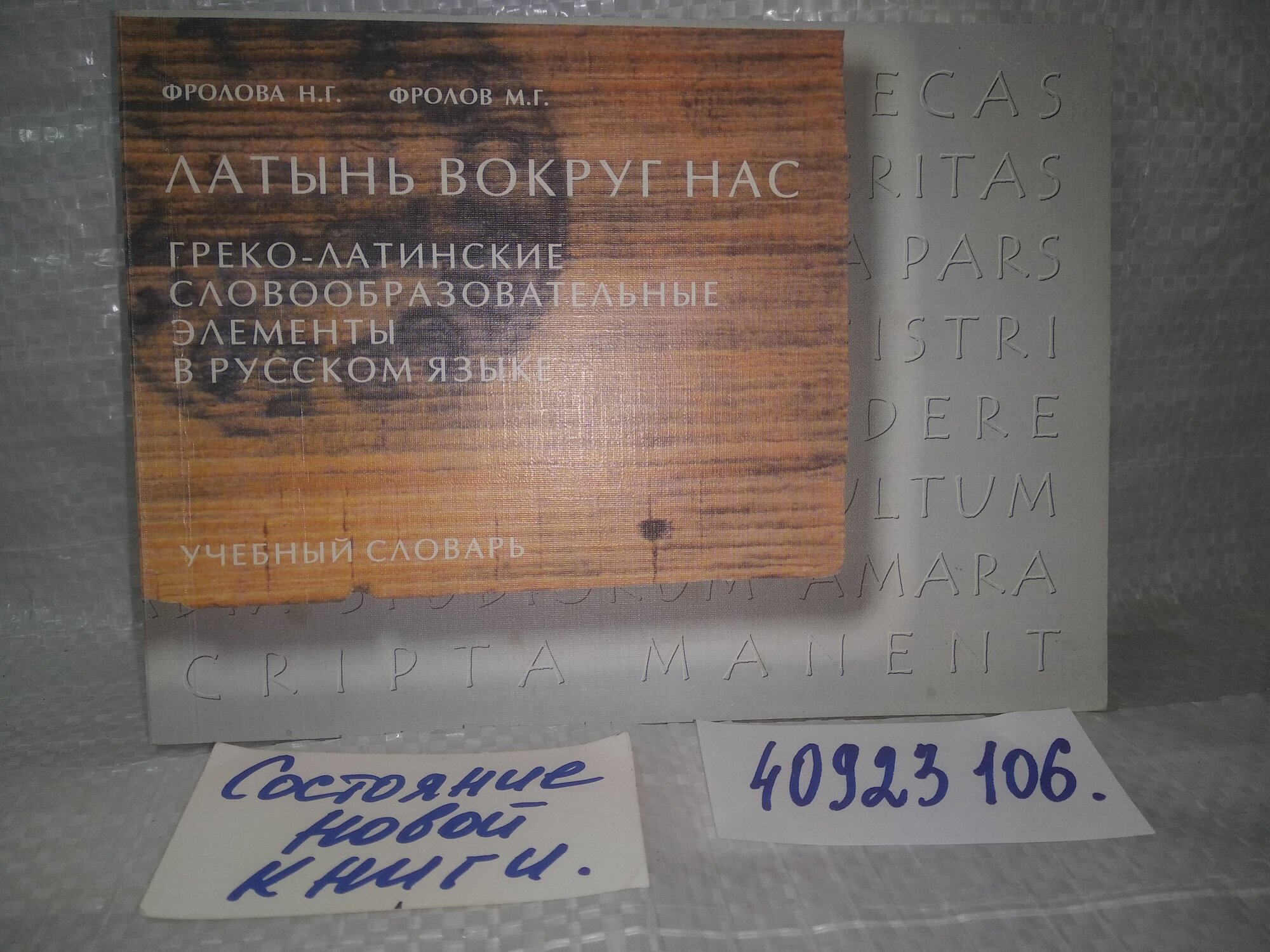 Фролова Н. Г. Фролов М. Г. Латынь вокруг нас. Греко-латинские словообразовательные элементы в русском языке