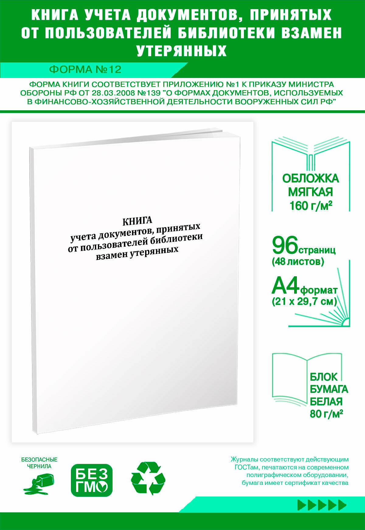 Книга учета документов, принятых от пользователей библиотеки взамен утерянных (Форма N 12) 96 страниц