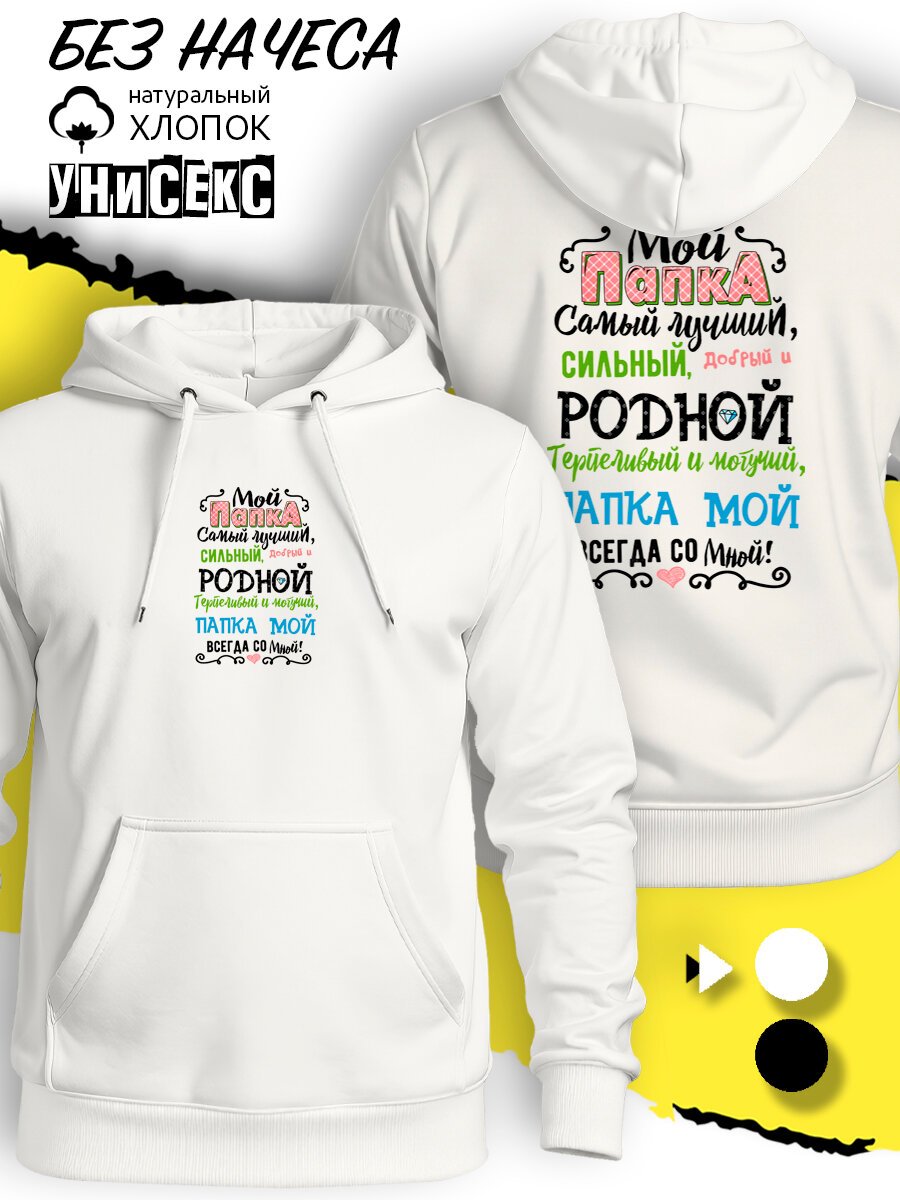 Худи Толстовка свитшот папа сильный и родной