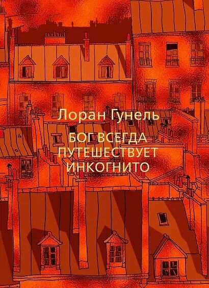 Лоран Гунель: Бог всегда путешествует инкогнито
