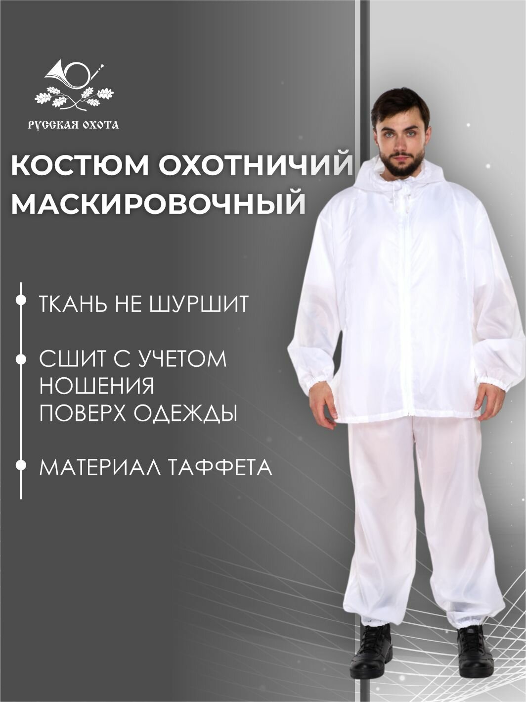 Костюм маскировочный для охоты, зимний, белый, таффета, Русская охота