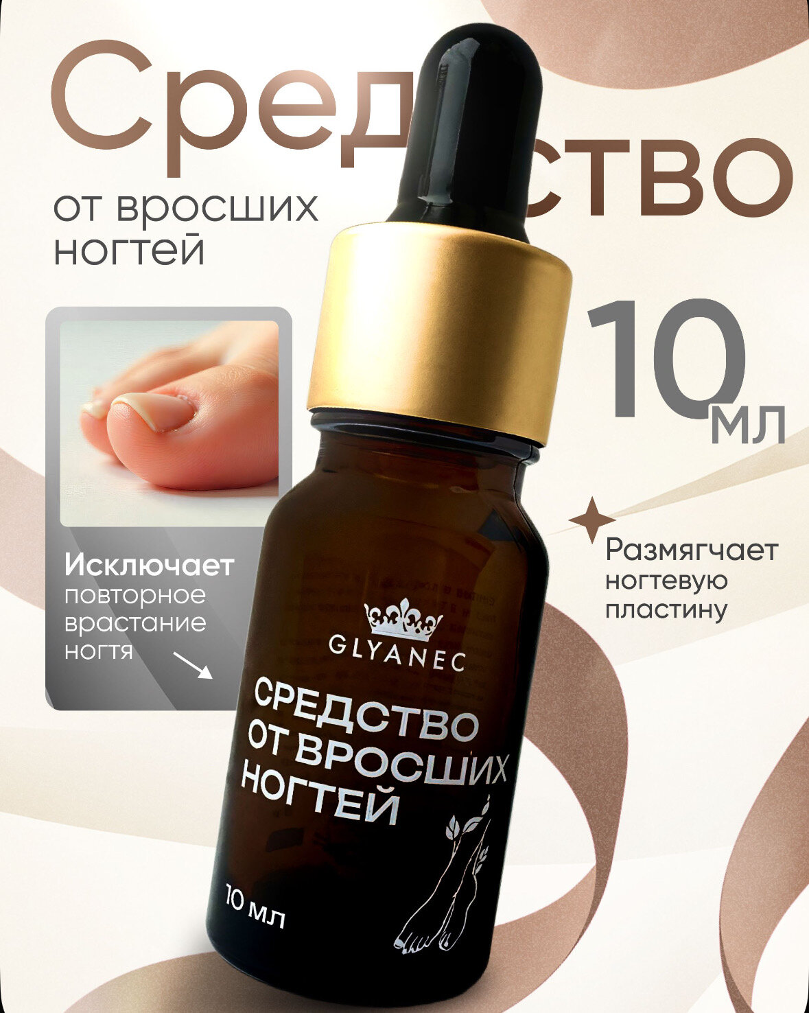 Средство от вросшего ногтя