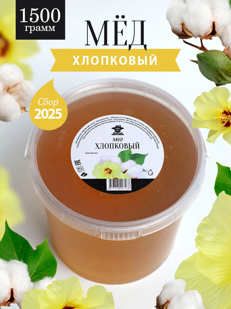 Мед хлопковый жидкий 1500 г, для иммунитета, для здорового питания