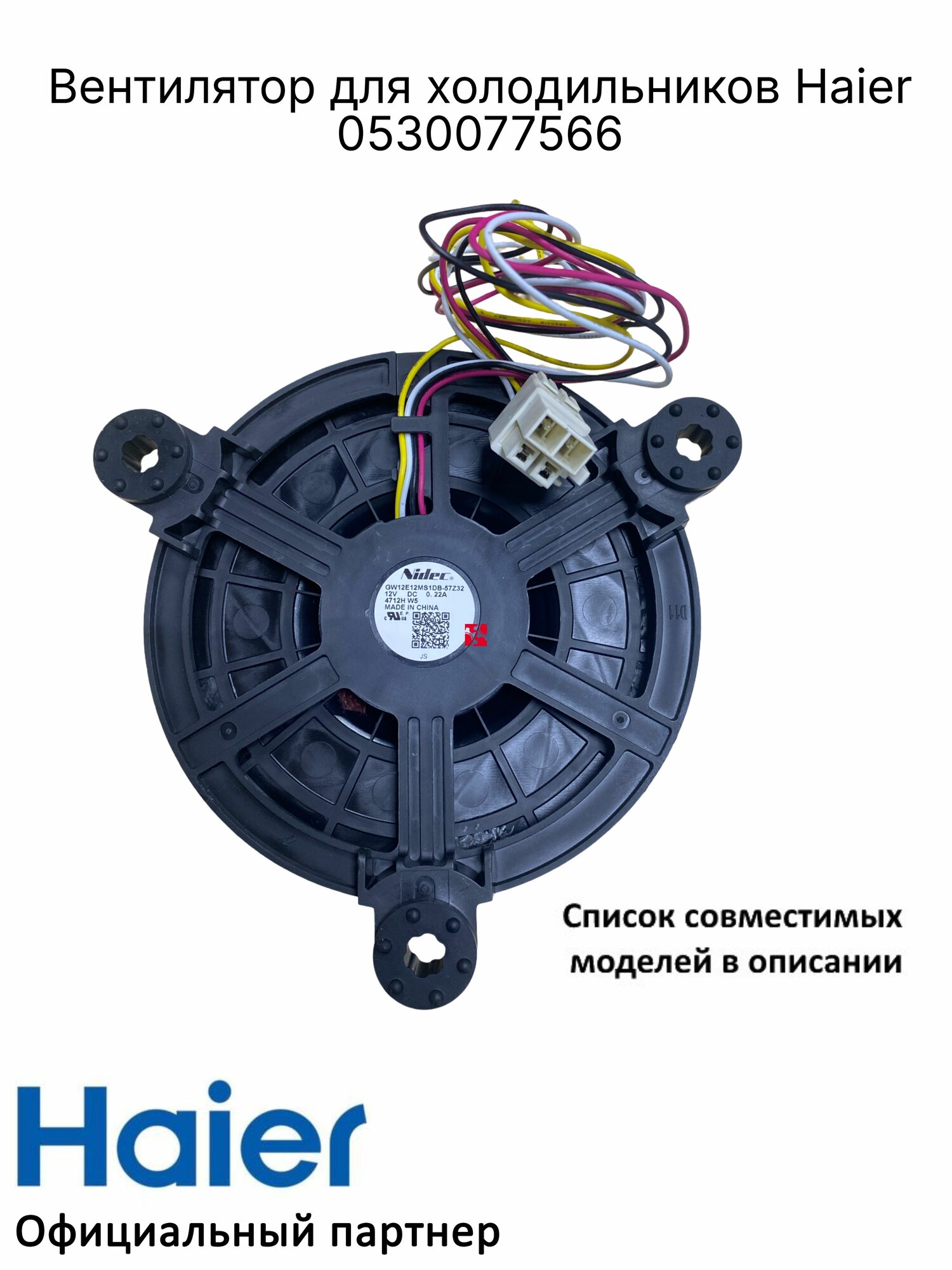 Вентилятор для холодильников Haier 0530077566, Оригинал