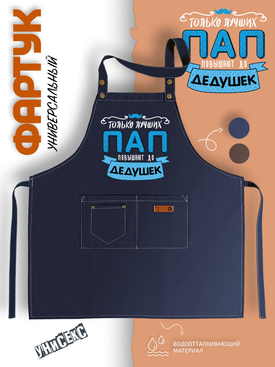Фартук кухонный с надписью лучших пап универсальный с принтом поварской