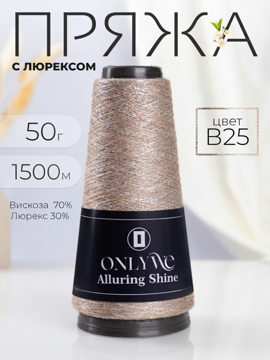Пряжа с люрексом для вязания OnlyWe, Вискоза / люрекс 50гр./1500 м.