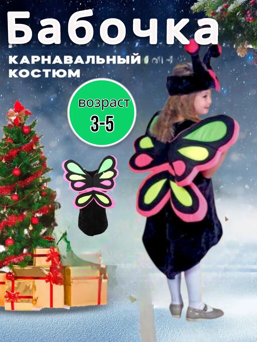 Карнавальный костюм Бабочка 3-5 лет