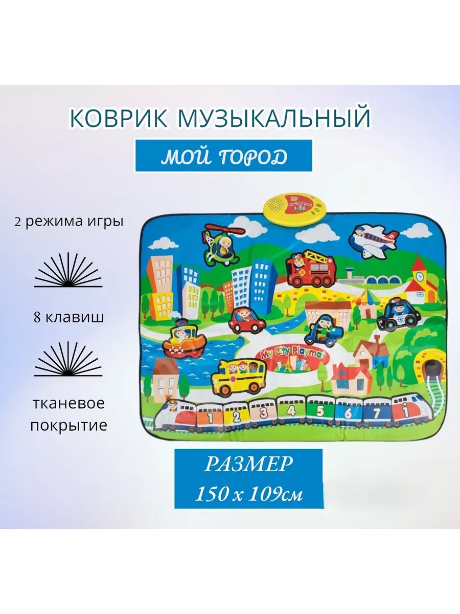 Коврик музыкальный Мой город