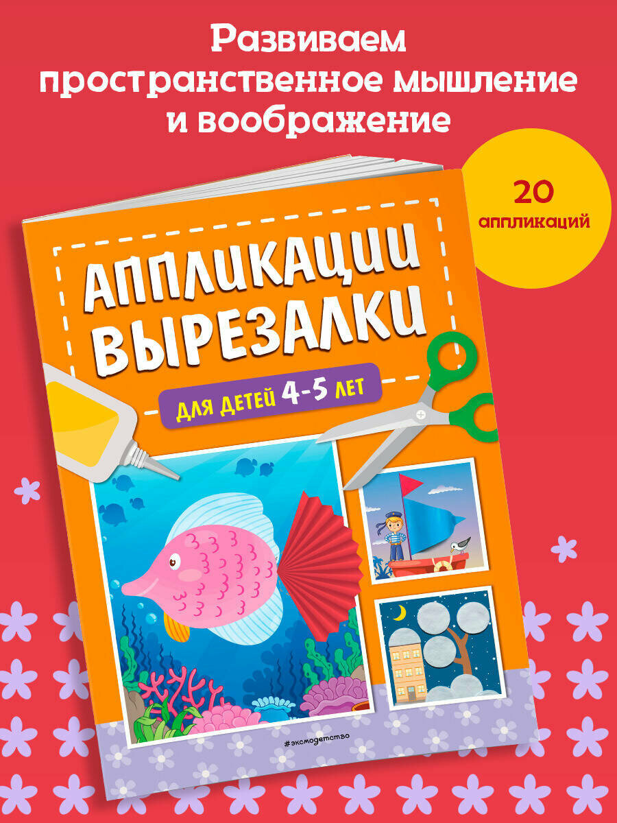 Маланка Т. Г. Аппликации-вырезалки для детей 4-5 лет