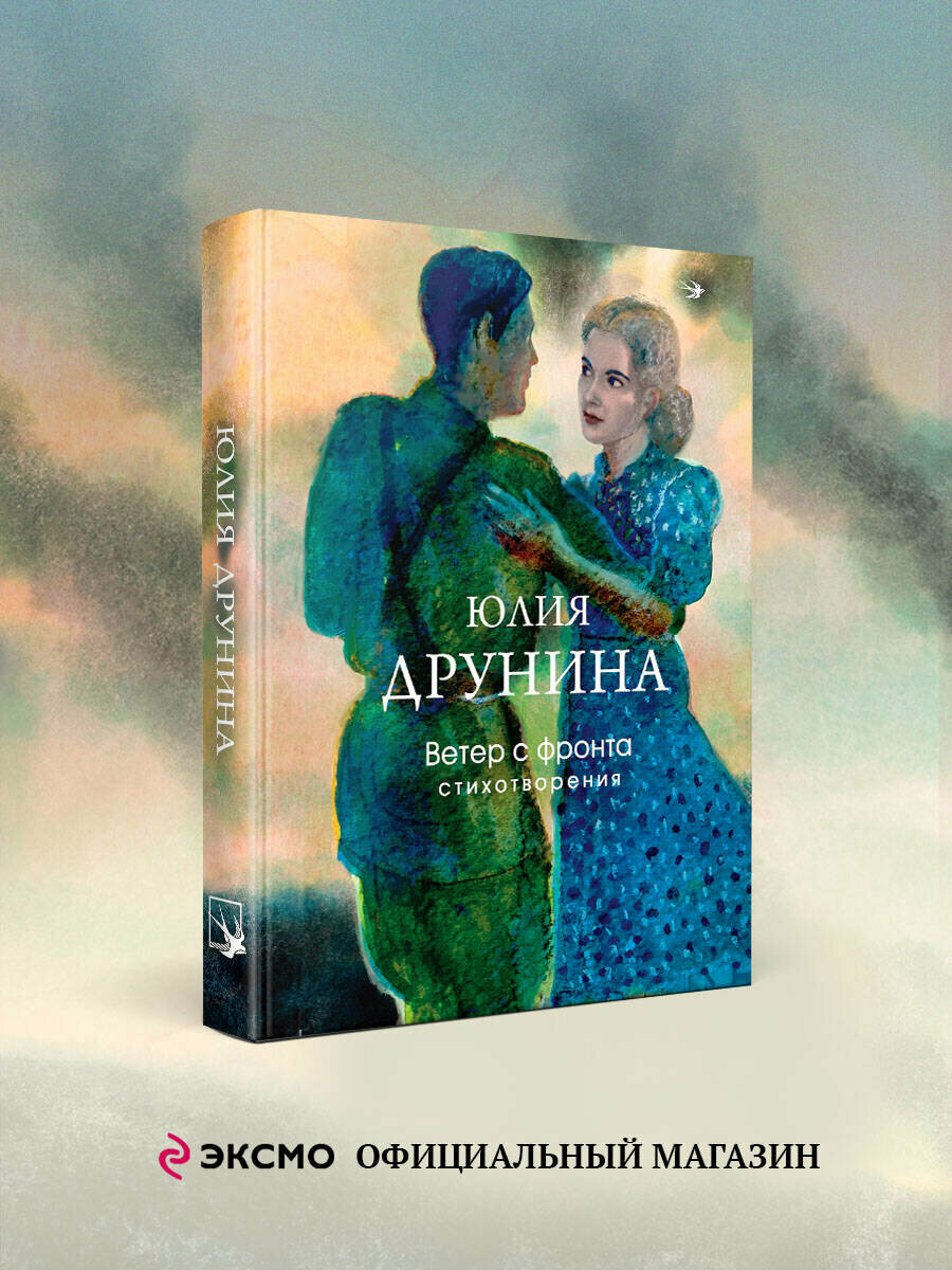 Друнина Ю. В. Ветер с фронта. Стихотворения