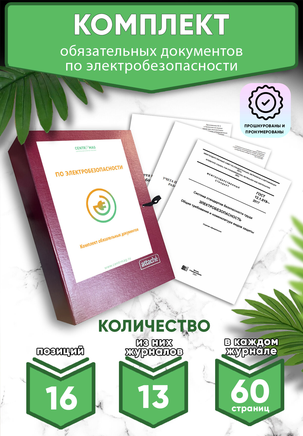 Комплект обязательных документов по электробезопасности (Журналы в комплекте имеют по 60 страниц)