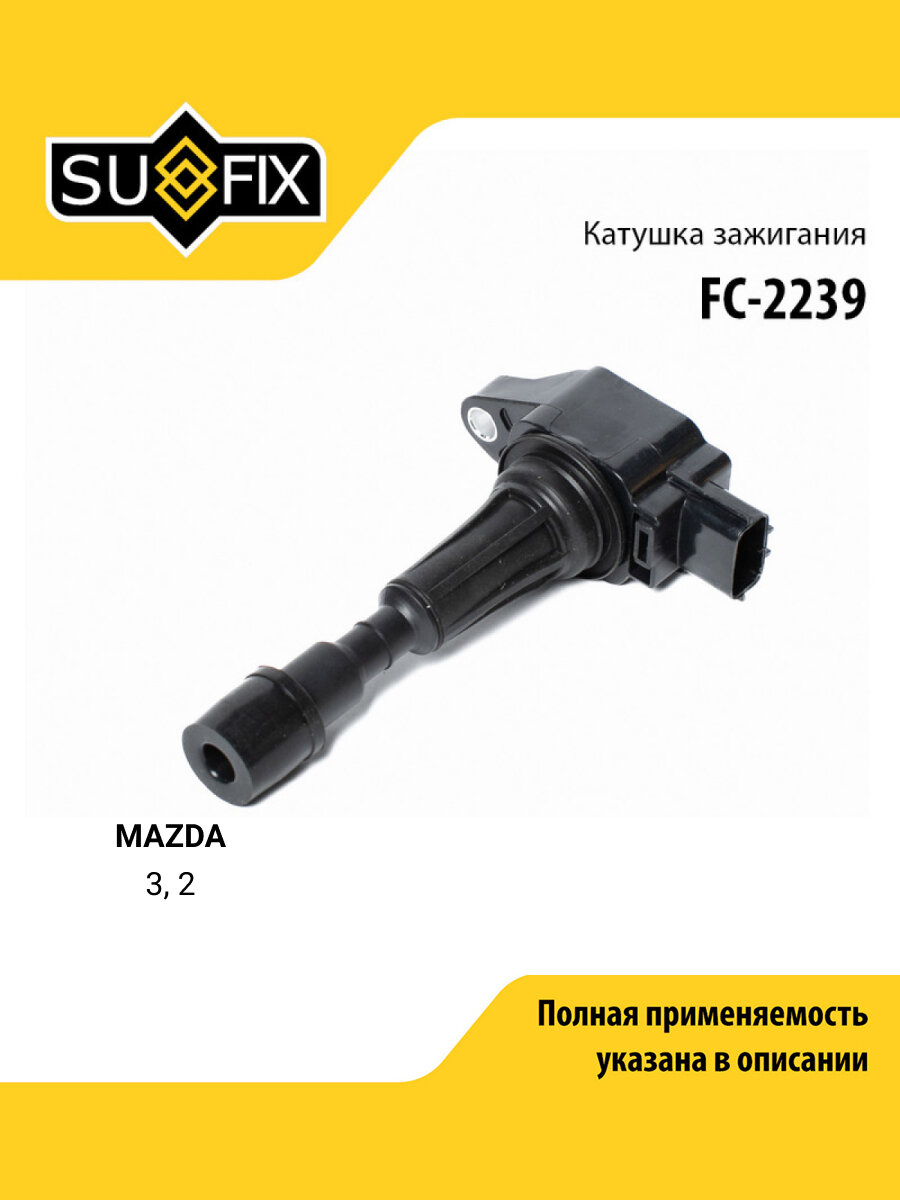 Катушка зажигания для MAZDA 3, 2 / SUFIX FC-2239