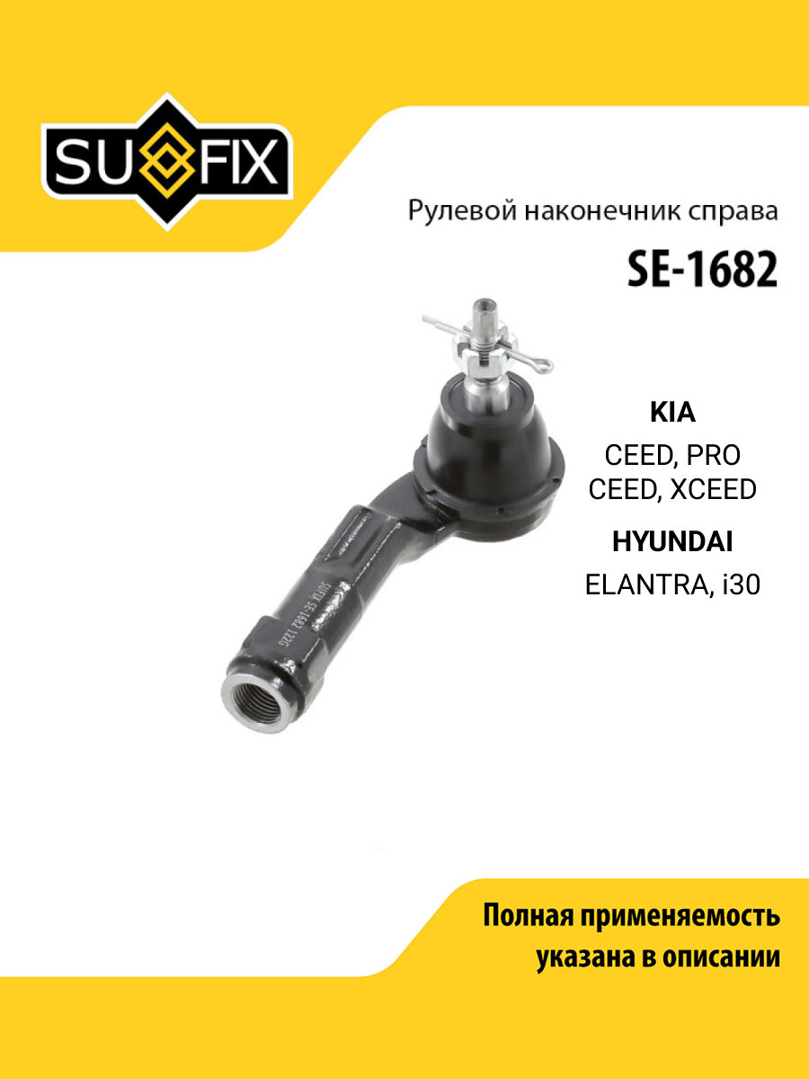 Наконечник рулевой тяги правый/левый для KIA CEED, PRO CEED, XCEED / HYUNDAI ELANTRA, i30 / SUFIX SE-1682
