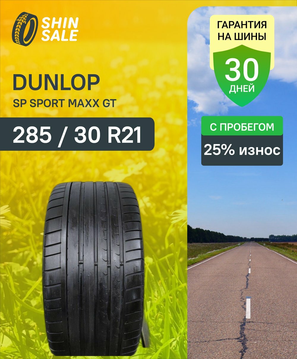 Летние БУ шины Dunlop SP Sport Maxx GT 285/30 R21 20.0% износ T0062912
