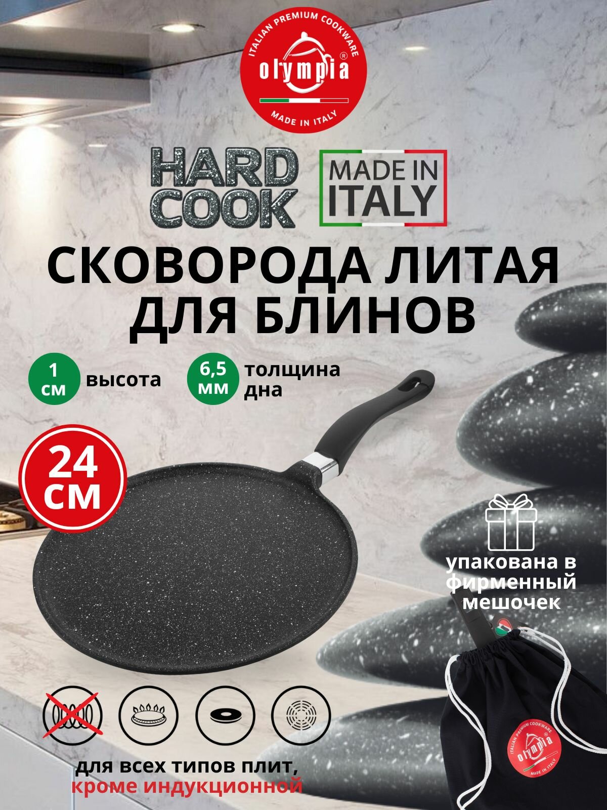 Olympia Hard Cook Сковорода литая антипригарная для блинов (не индукционная) 24см, дно 6,5 мм, Италия