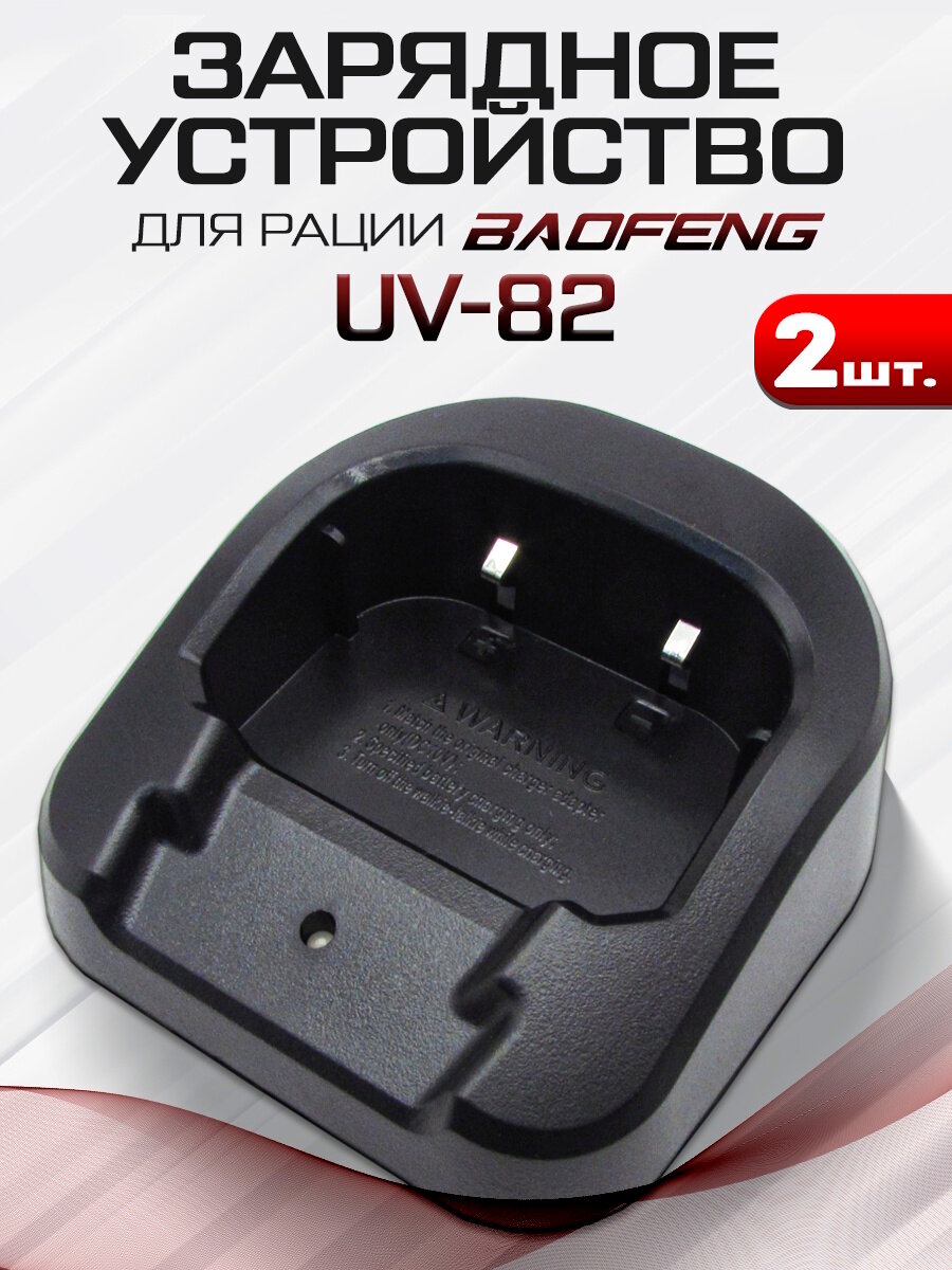 Зарядный стакан для радиостанции Baofeng UV-82, комплект 2 шт
