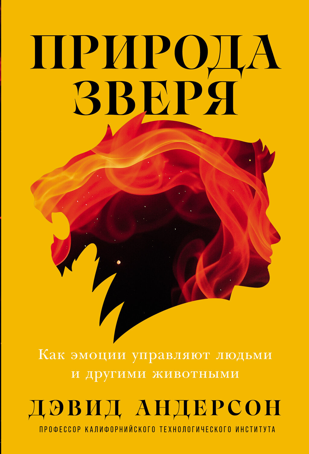 Природа зверя: Как эмоции управляют людьми и другими животными (электронная книга)