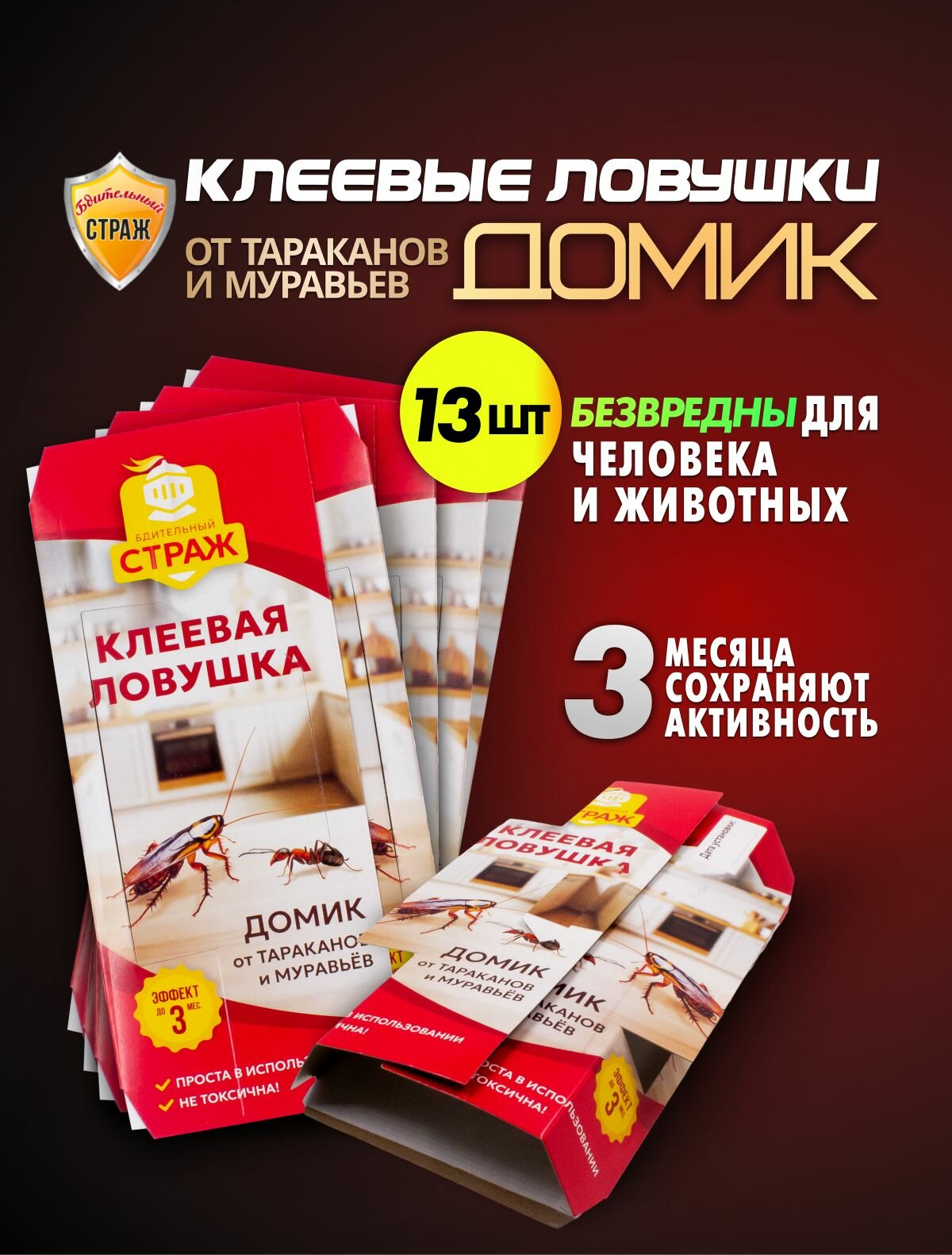 Клеевая нетоксичная ловушка-домик Бдительный Страж от тараканов и др. домашних насекомых 13 ловушек