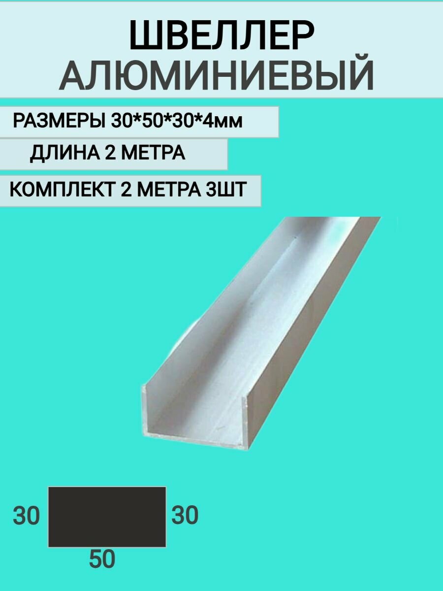 Швеллер алюминиевый П образный 30x50x30x4,2000 мм,2 метра 3шт