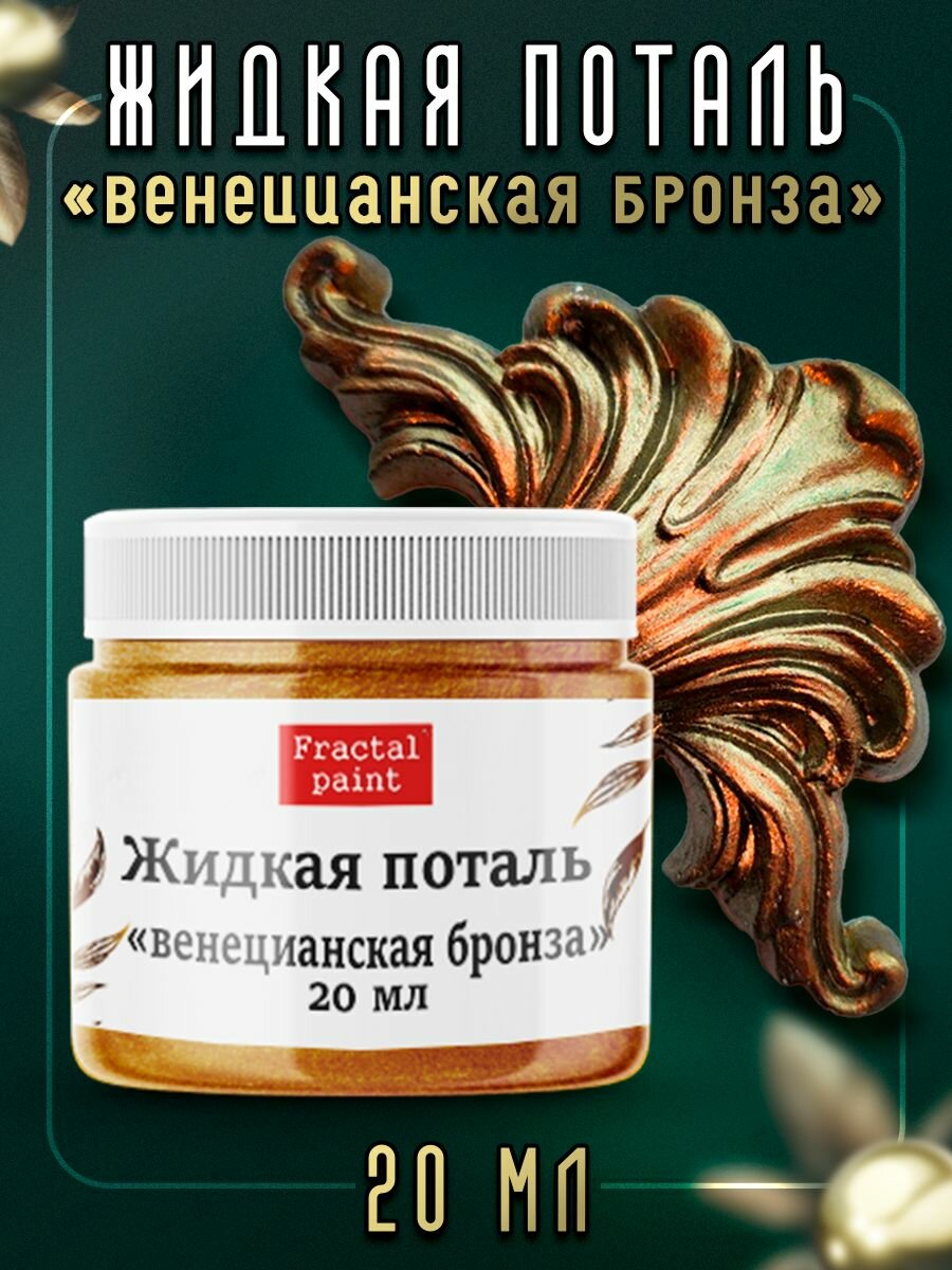 Жидкая поталь "Венецианская бронза" (20 мл), Fractal Paint, для творчества