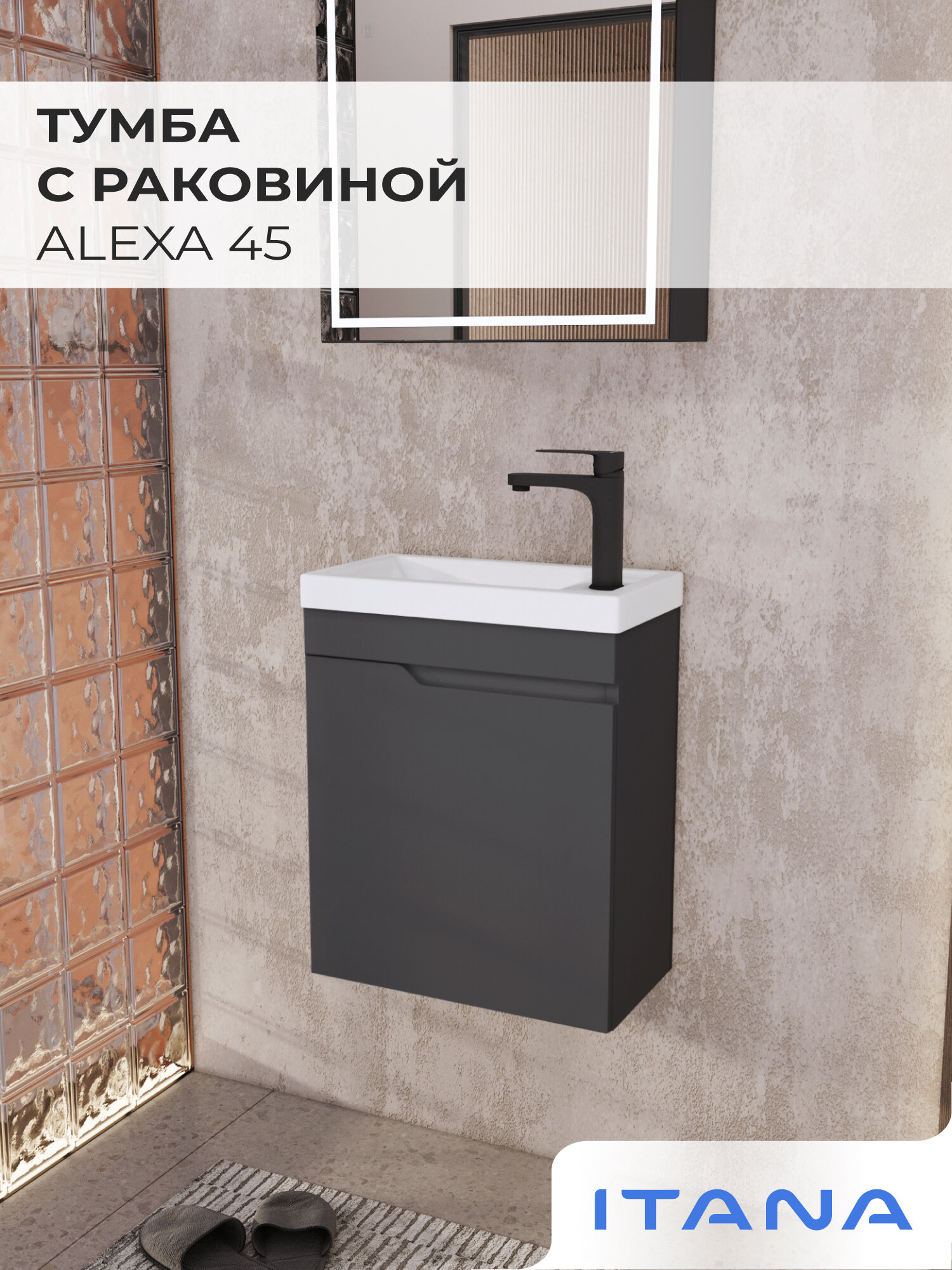 Тумба с раковиной в ванную / Тумба для ванной / Раковина с тумбой для ванной Итана Alexa 45 455х255х560 левая узкая Графит подвесная