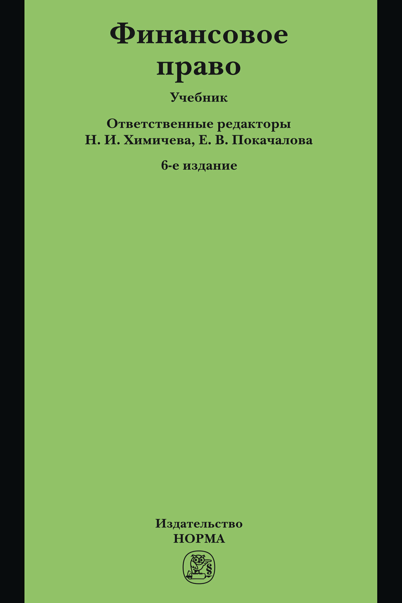 Финансовое право: Учебник. Покачалова Е. В, Химичева Н. И, Смирнов Д. А. и др, - 6-е изд, перераб. и доп. Высшее образование. 2026г, 800с.