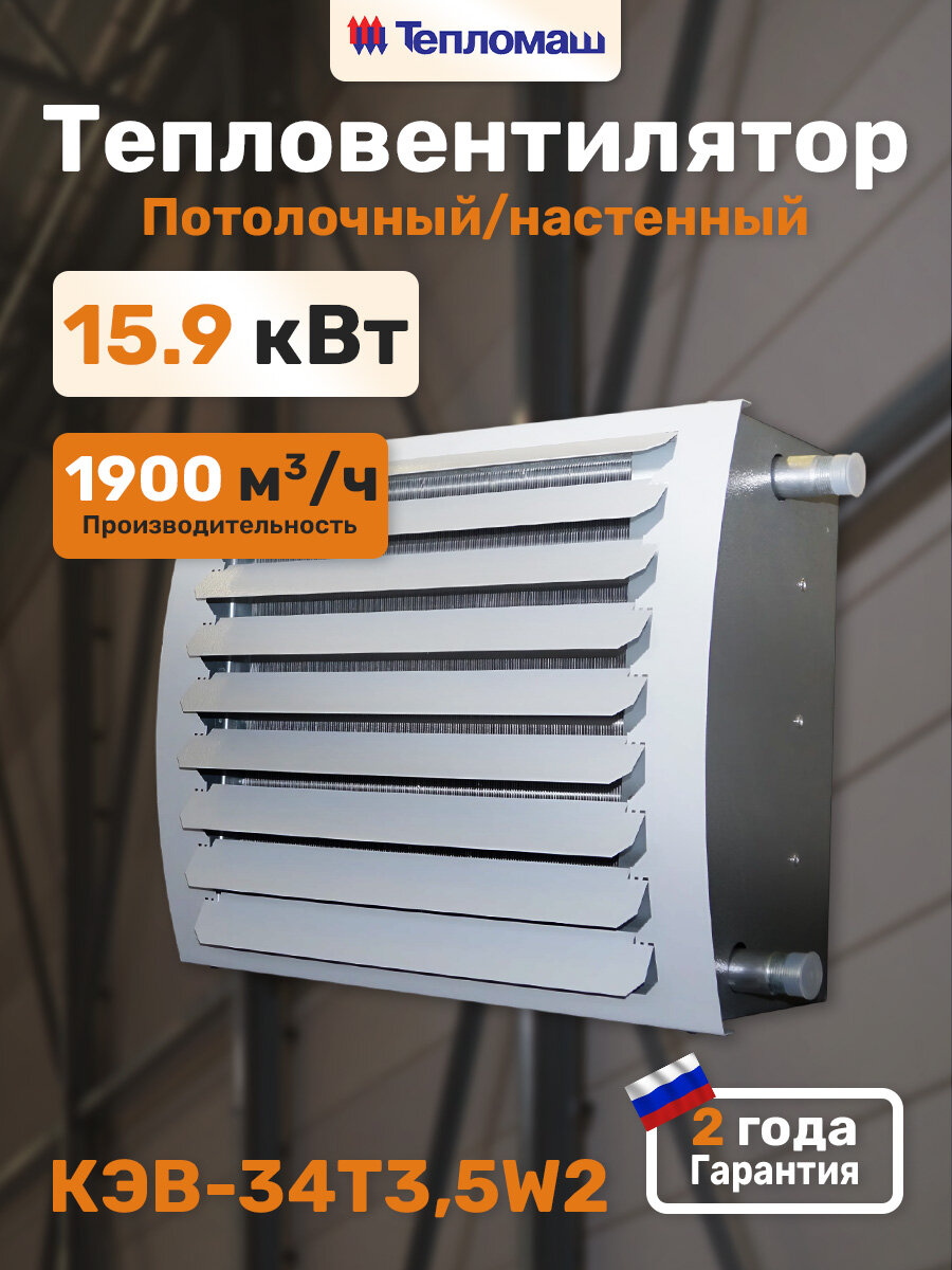 Водяной тепловентилятор Тепломаш КЭВ-34Т3,5W2 с пультом управления