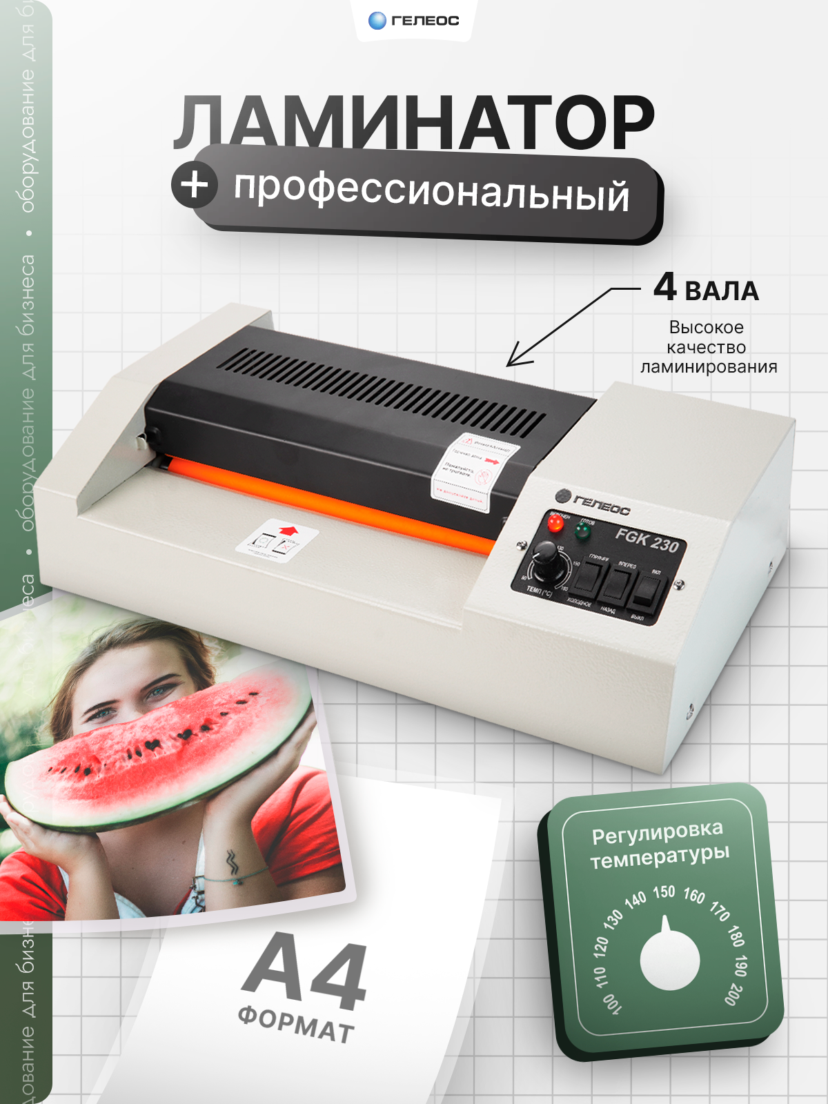Ламинатор бумаги/фотографий/картона пакетный гелеос FGK 230 для дома и офиса, формат А4, толщина пленки 60-250мкм