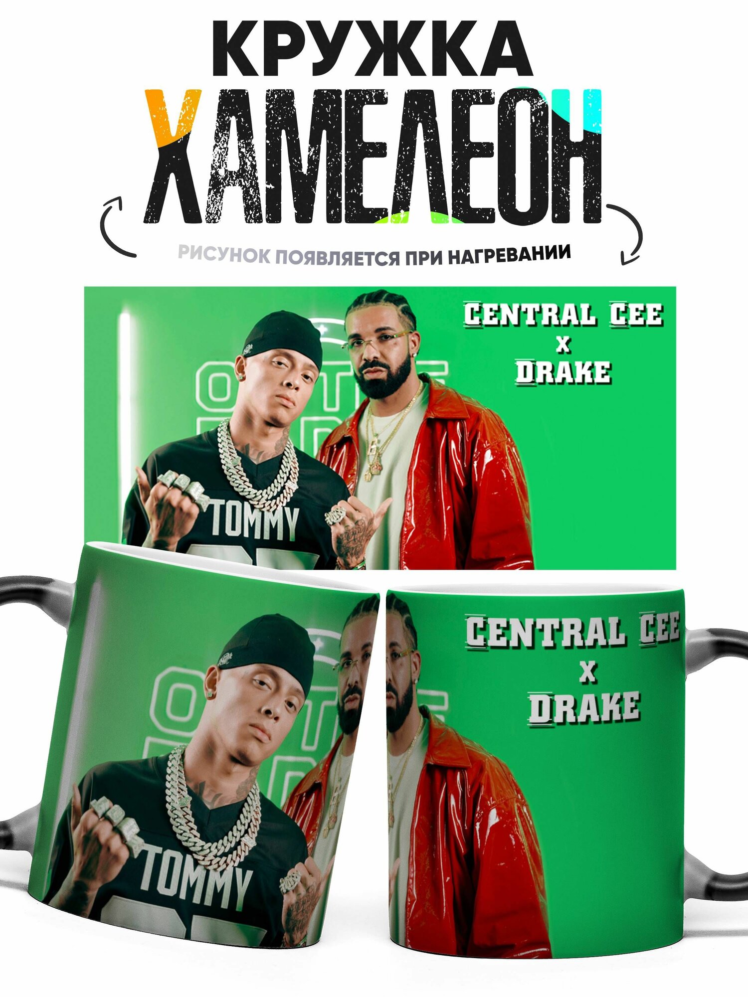 Кружка Хамелеон Drake и Central Cee 330 мл