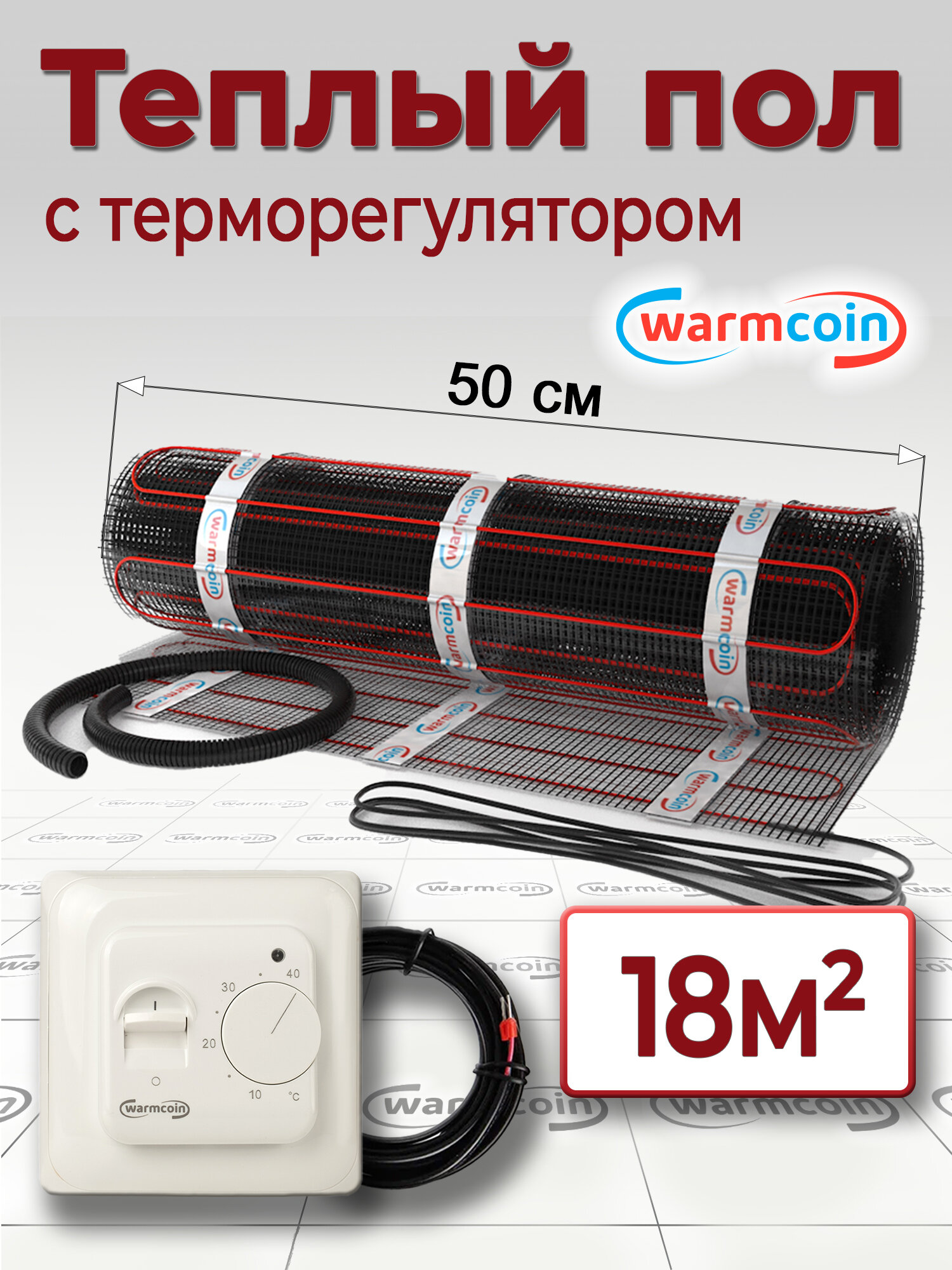 Теплый пол электрический Warmcoin BLACK с терморегулятором W70 белым 18 м. кв.