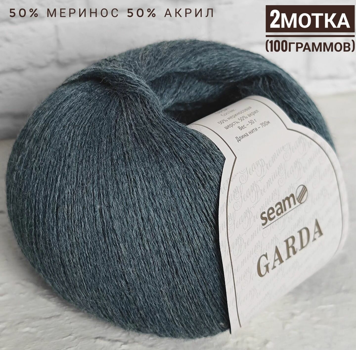 Гарда сеам (50% меринос 50% акрил) 50гр*700м*2шт водоросли 61317
