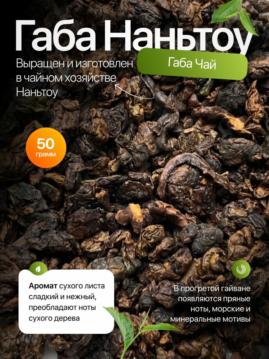Чай габа Наньтоу (гамк), Formosa Taiwan Tea тайваньский листовой улун, 50 г