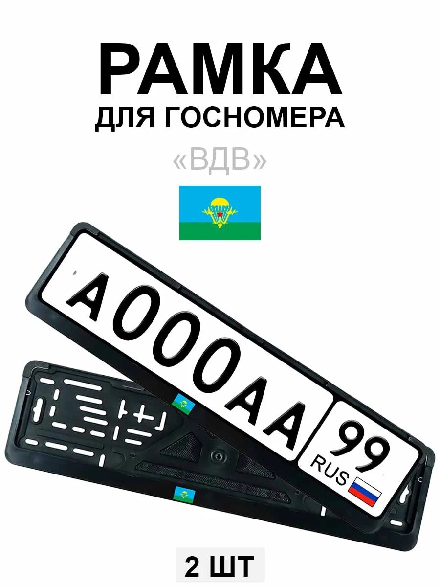 Рамка для гос номера / номерного знака с надписью ВДВ