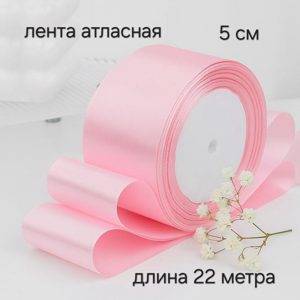 Атласная лента, ширина 5 см, длина 22 м, цвет светло розовый, 1 штука