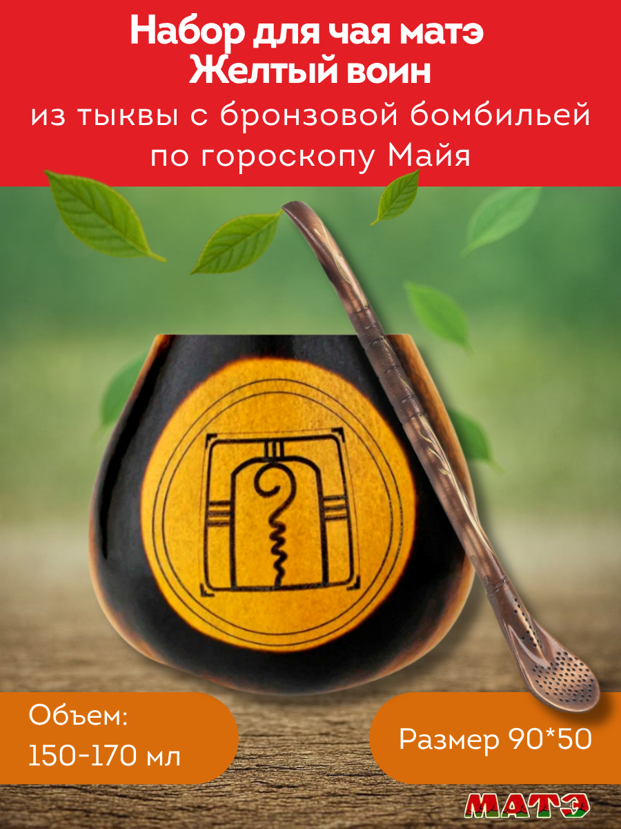 Комплект калабас и бомбилья для мате по солнечному знаку Майя "Жёлтый Воин"