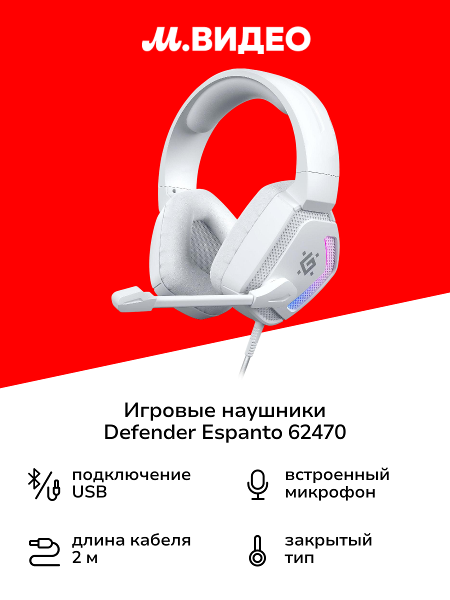 Игровые наушники Defender Espanto 62470