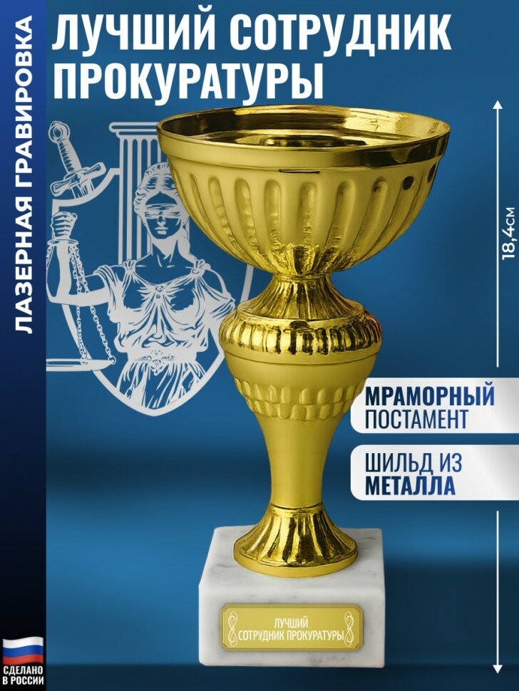 Статуэтка Кубок "Лучший сотрудник прокуратуры" на мраморном постаменте (18,4 см)