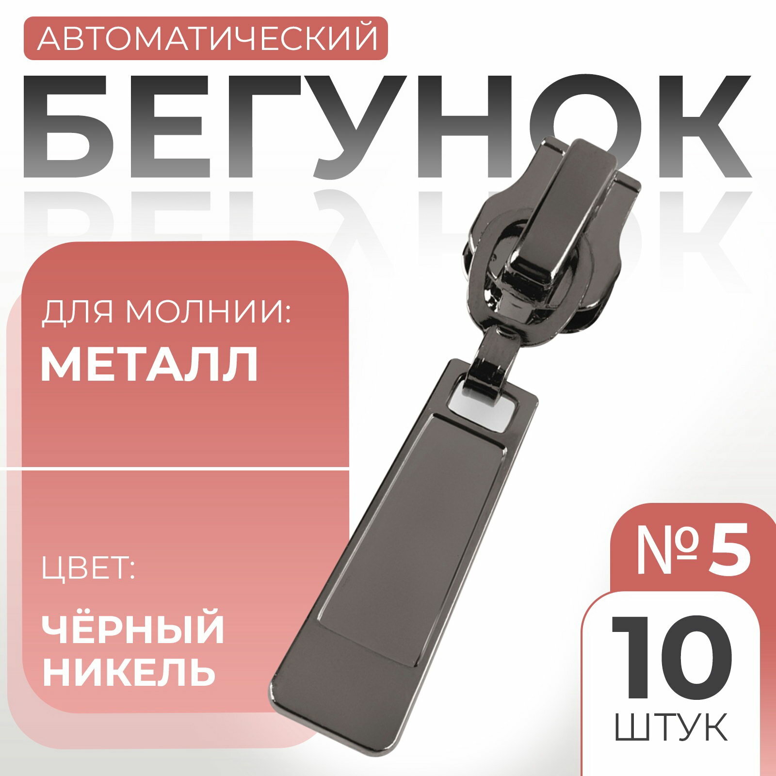 Бегунок для металлической молнии, №5, 10 шт, цвет чёрный никель