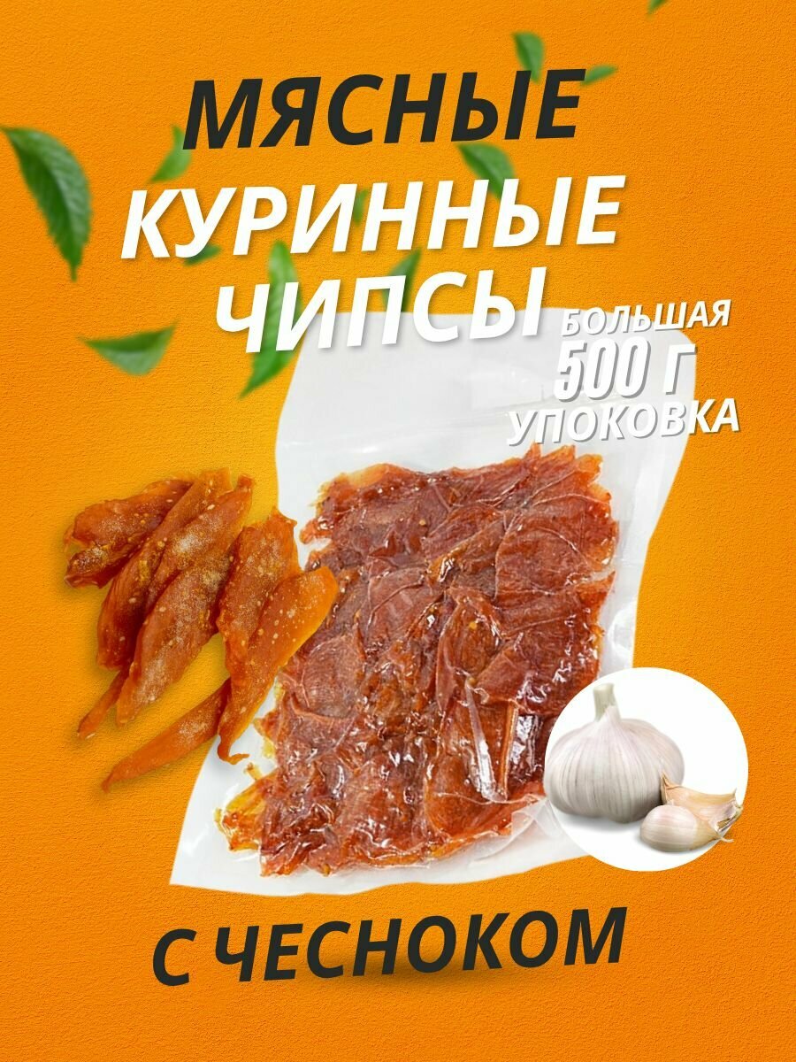 Мясные чипсы с Чесноком из Курицы 500гр, азиатские снеки, вяленое мясо