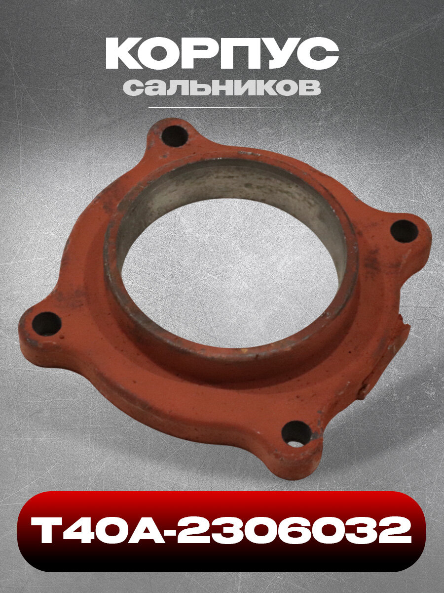 Корпус сальников Т40А-2306032 для трактора Т-40