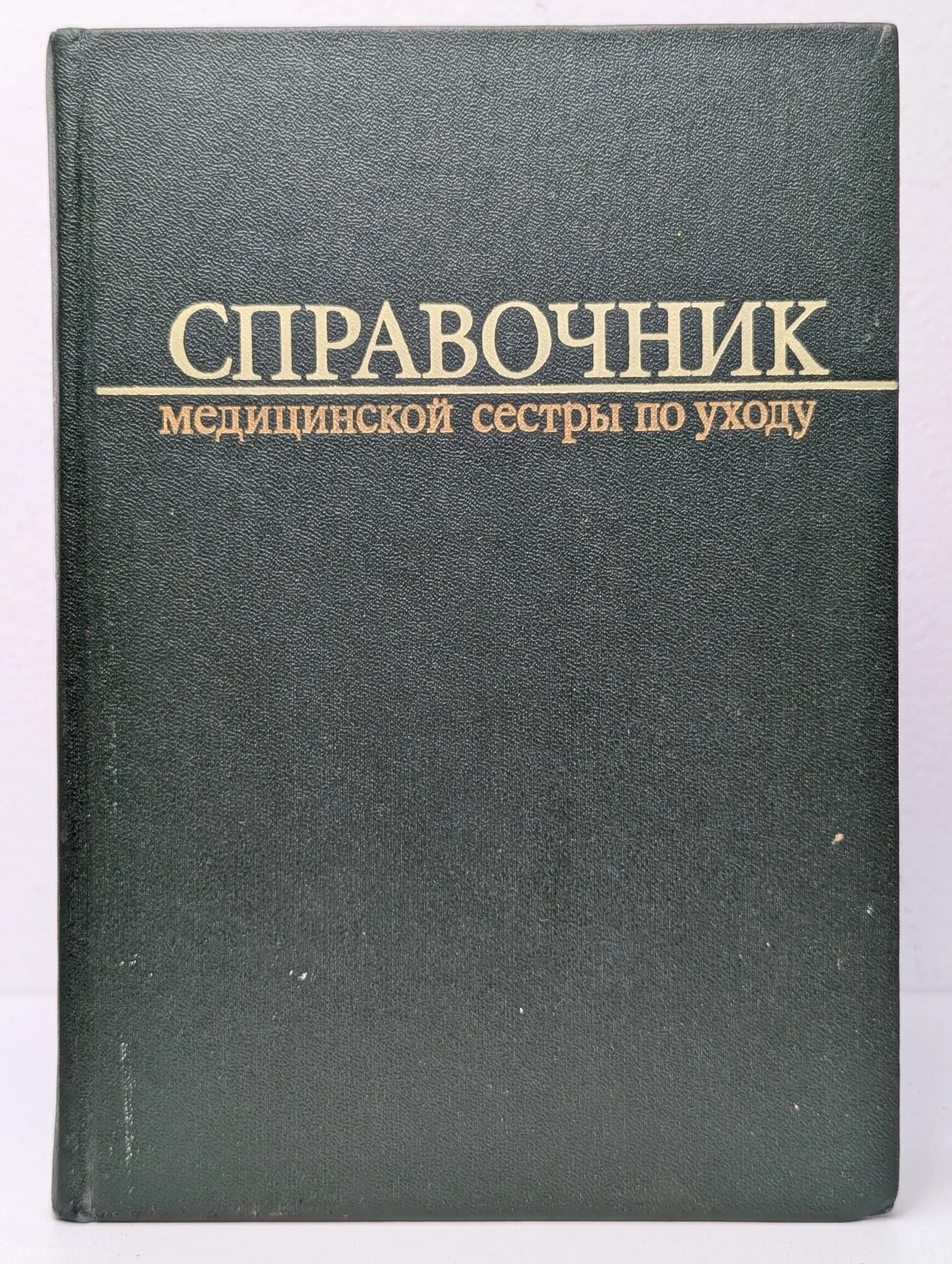 Справочник медицинской сестры по уходу Палеев Николай Романович (ред.) 1981