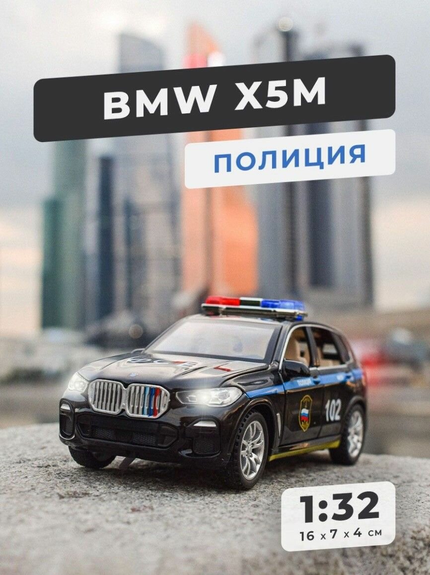 Машинка коллекционная Металлическая, инерционная, 1/32, BMW X5, Полицейская, подсветка фар, звук двигателя