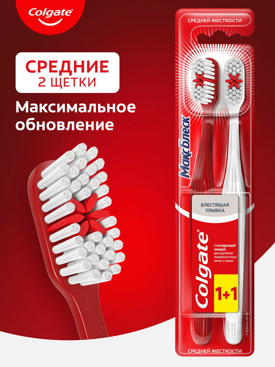Зубная щетка Макс Блеск отбеливающая, средней жесткости, промоупаковка 1+1