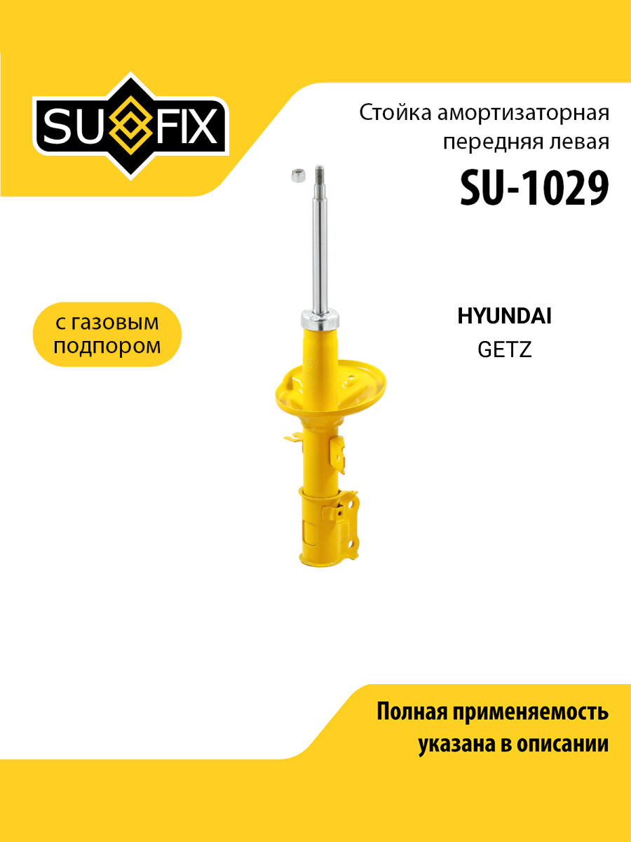 Стойка амортизаторная передняя левая для HYUNDAI GETZ / SUFIX SU-1029